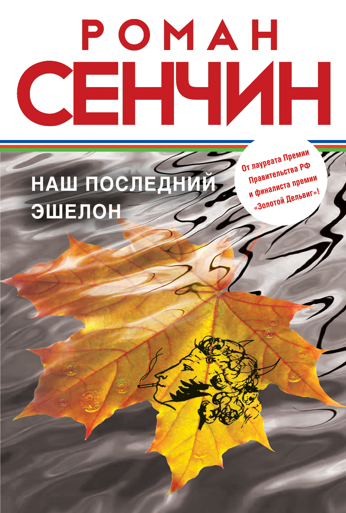 Наш последний эшелон