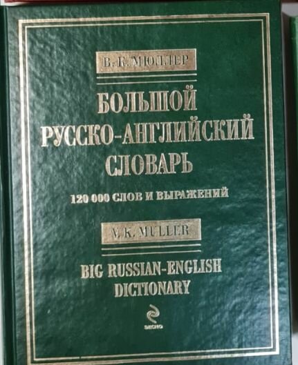 Большой русско-английский словарь. 120000 слов и выражений