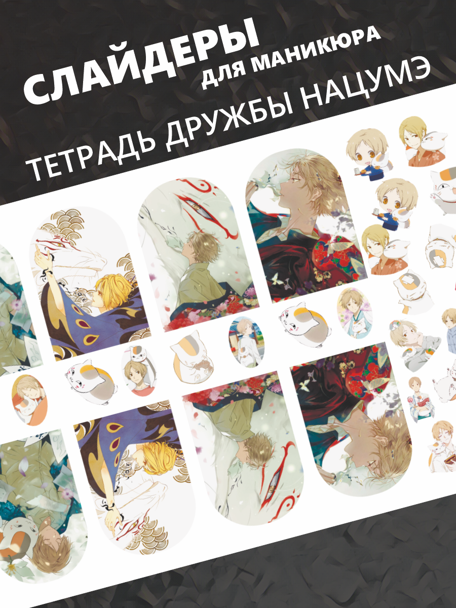 Наклейки для ногтей Тетрадь дружбы Нацумэ
