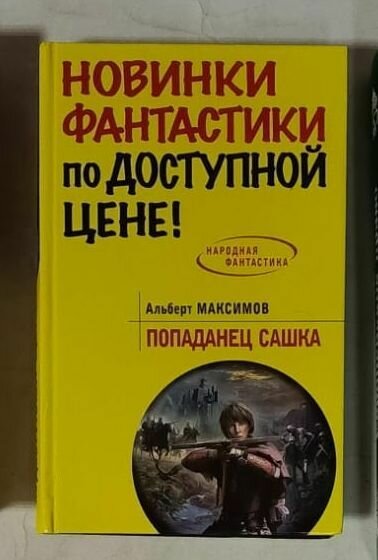 Попаданец Сашка