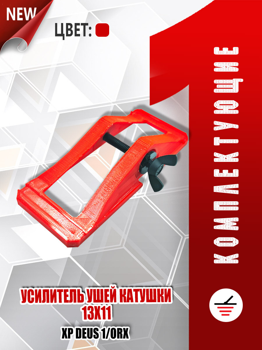 Усилитель ушей на катушку 13х11 XP Deus 1 ORX
