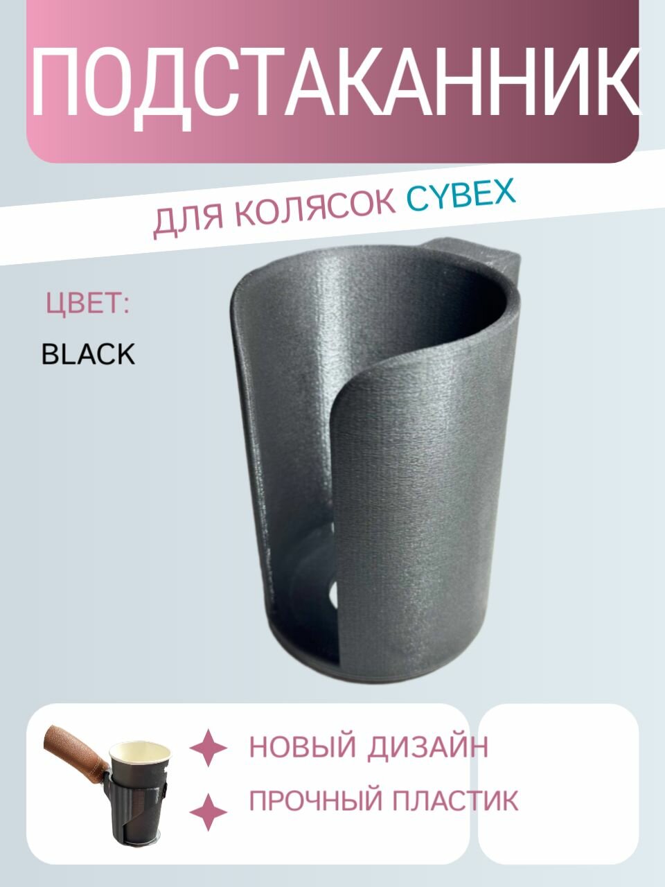 Подстаканник для детской коляски Cybex Черный