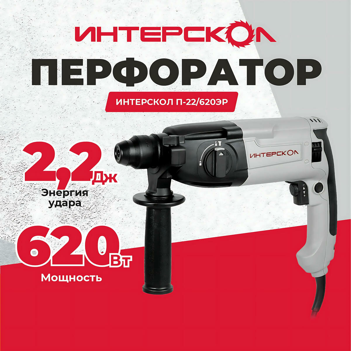 Перфоратор ИНТЕРСКОЛ П-22/620ЭР