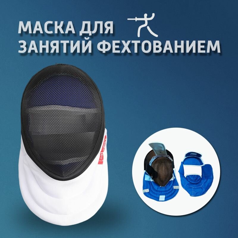 Маска для занятий фехтованием/350N/размер S