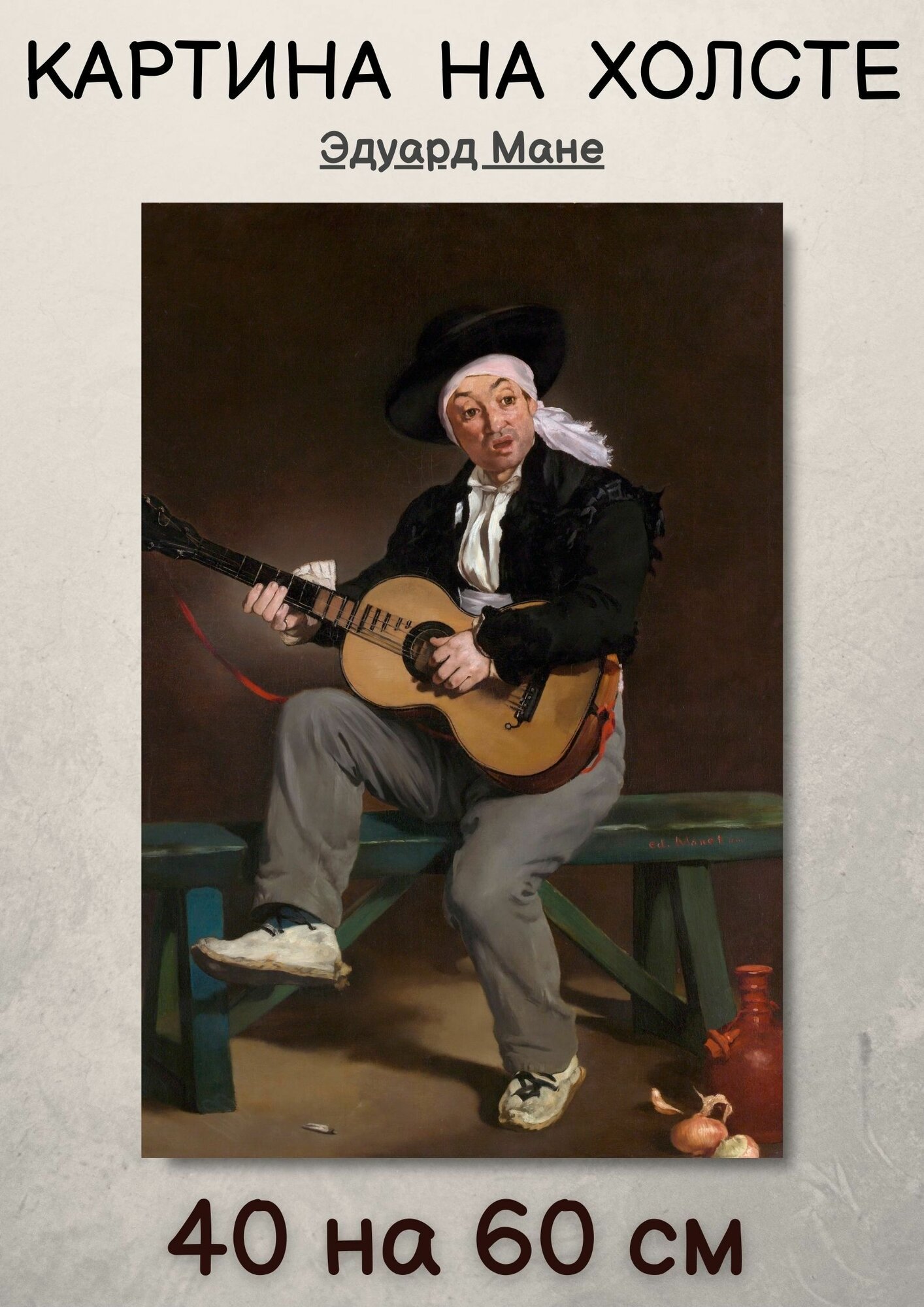 Эдуар Мане "Испанский гитарист". Картина 60х40 см на холсте на стену