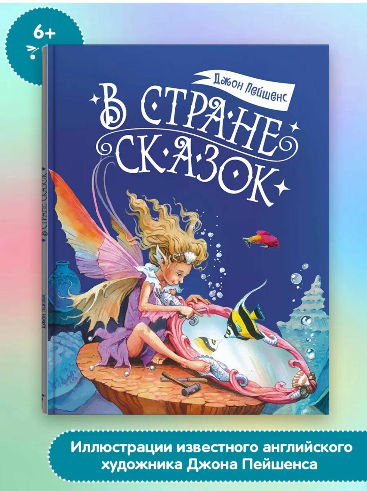 В стране сказок / Пейшенс Джон