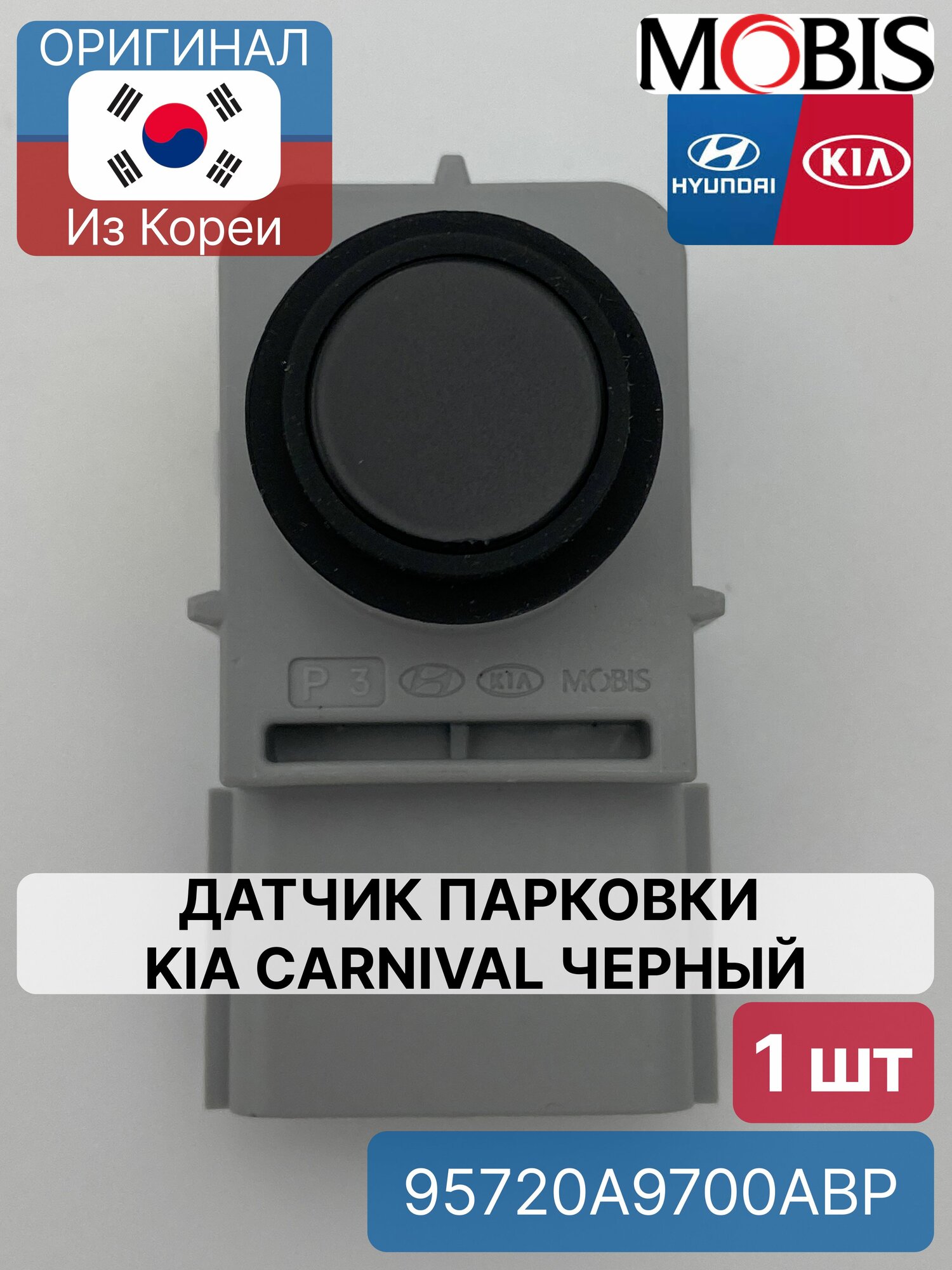 Датчик парковки (парктроника) Kia Carnival черный Mobis 95720A9700ABP для Hyundai-KIA