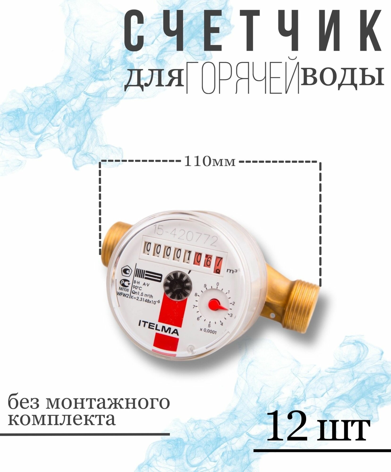 Счетчик горячей воды ITELMA L-110 мм R-L-0-IP54 без монтажного комплекта - 12 штук