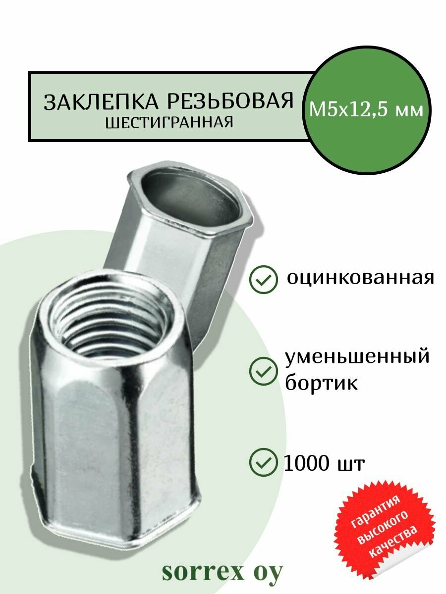 Заклепка гайка резьбовая винтовая шестигранная уменьшенный бортик М5х12,5 Sorrex OY (1000 штук)