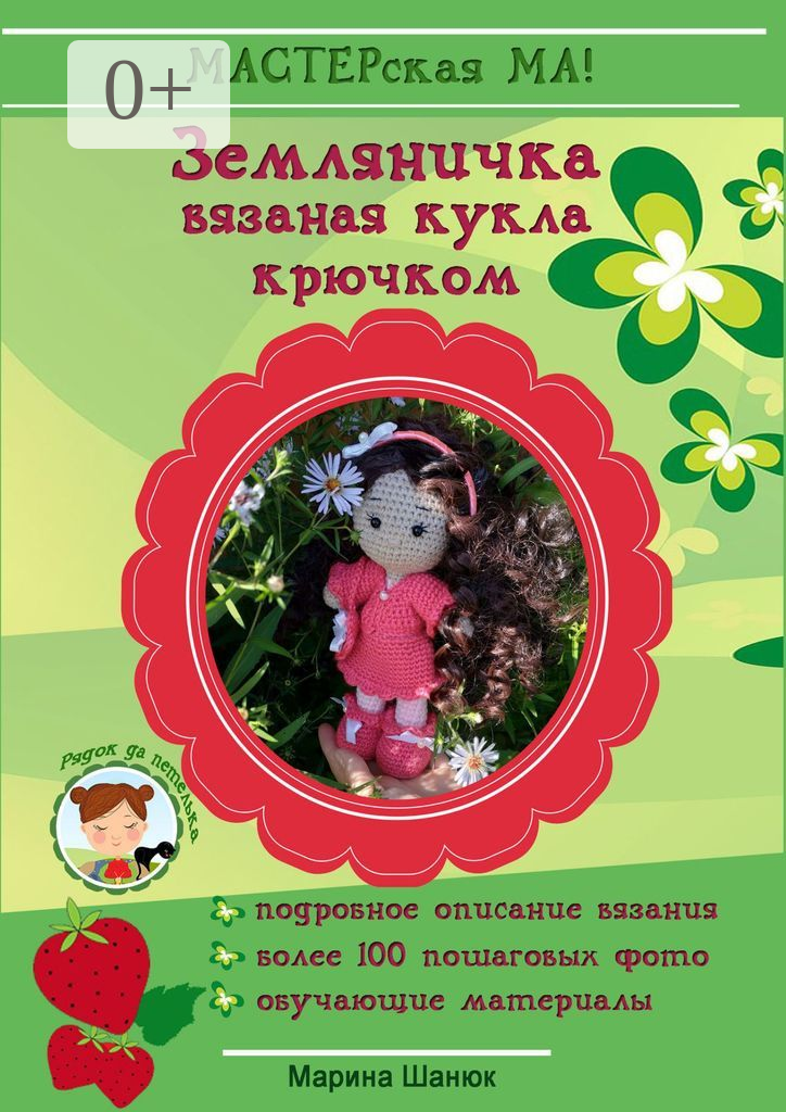 Земляничка. Вязанная кукла крючком