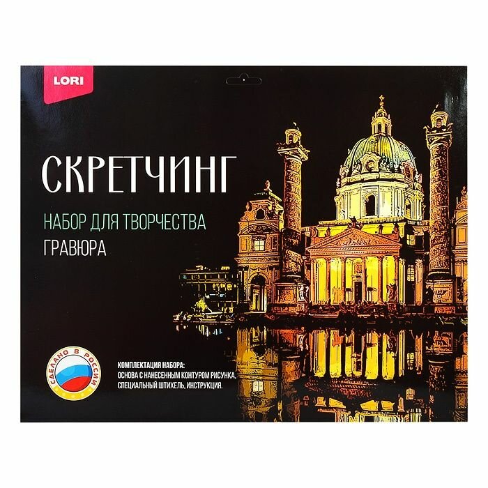 Гравюра LORI Скретчинг, "Города", Карлскирхе, 30х40 см (Гр-735)