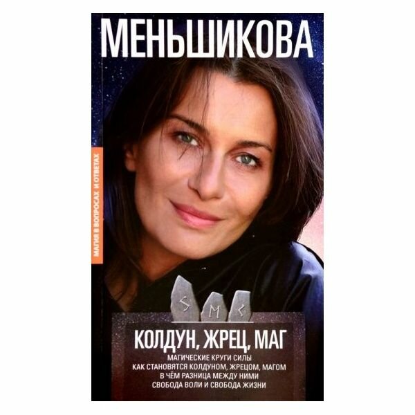 Книга Центрполиграф Магия в вопросах и ответах. Колдун, Жрец, Маг. Магические круги силы. Как становятся колдуном, жрецом и магом. 2023 год, К. Е. Меньшикова