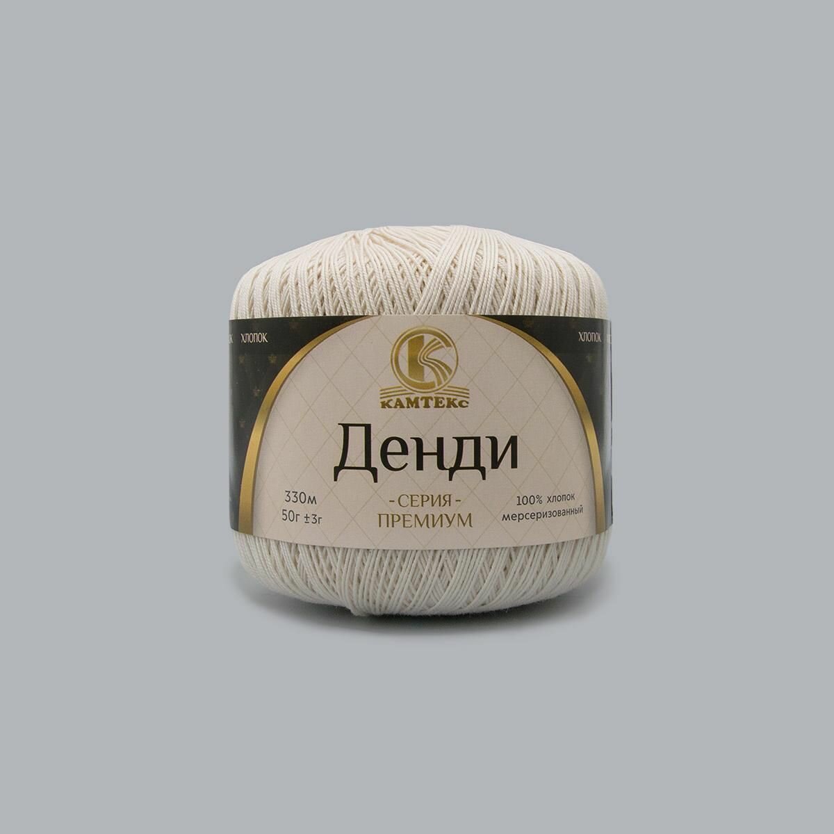 Пряжа Камтекс "Денди", 50 гр 330 м, 100% хлопок мерсеризованный 188 топленое молоко, 10 шт
