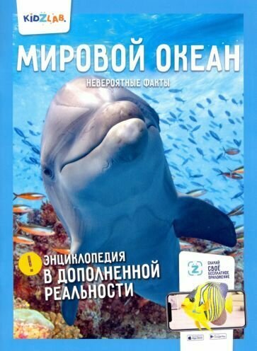 Энциклопедия антарес Мировой океан. Невероятные факты. В дополненной реальности 2021 год, Н. Корнилов