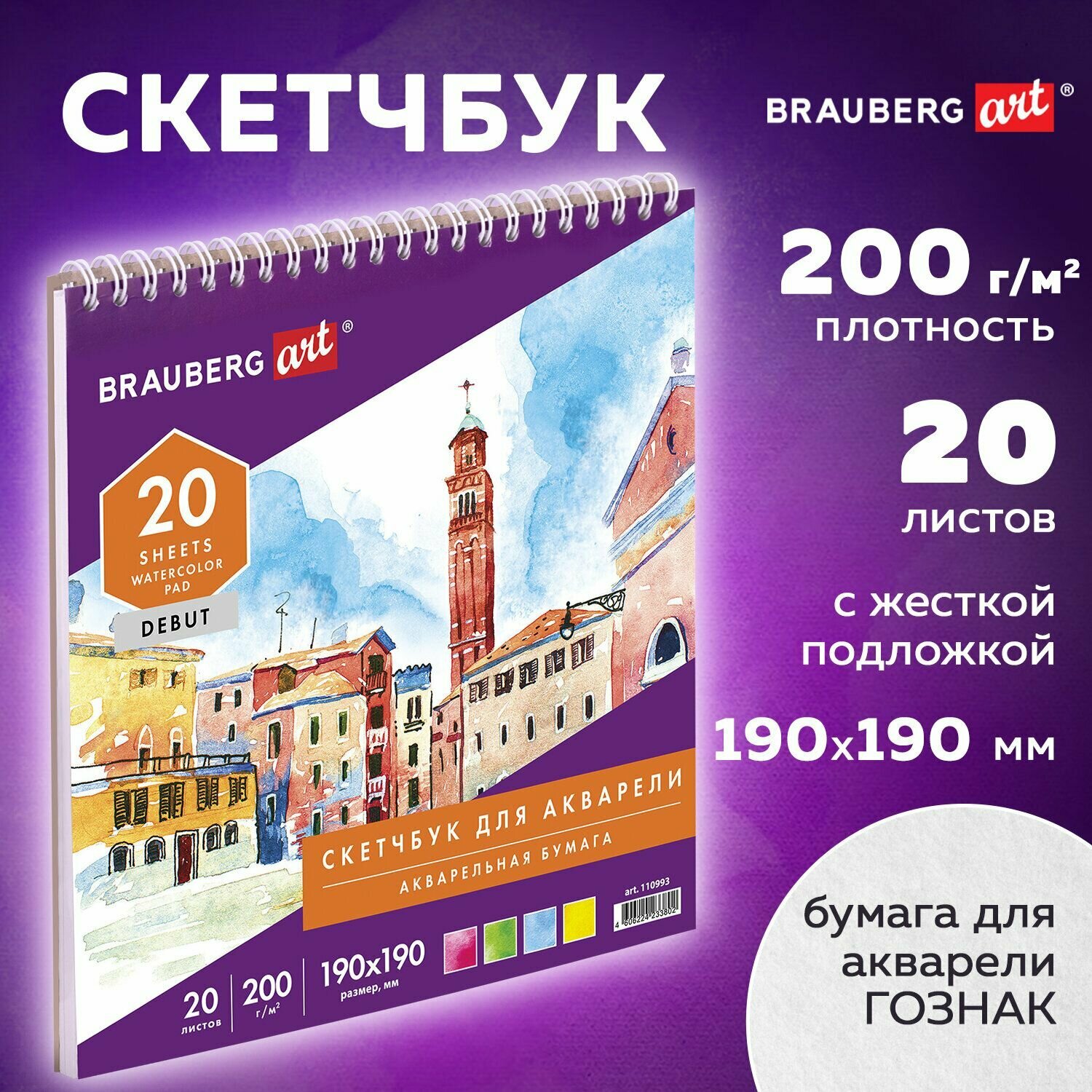 Скетчбук Brauberg акварельная белая бумага, 200 г/м2 Гознак, 190х190 мм, 20 листов, гребень подложка Art "Debut" (110993)