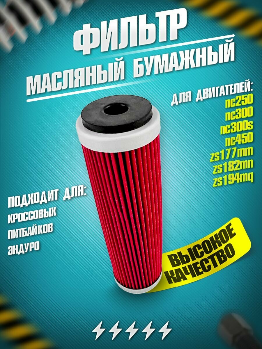 Фильтр масляный бумажный для двигателя ZS177MM, ZS182MN, ZS194MQ (NC250, NC300, NC300S, NC450) для эндуро мотоциклов