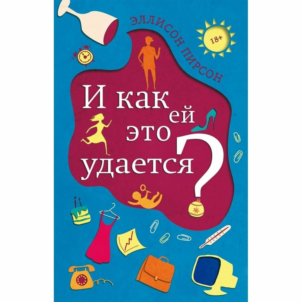 Книга Фантом-Пресс "И как ей это удается?". 2019 год, Пирсон Э.