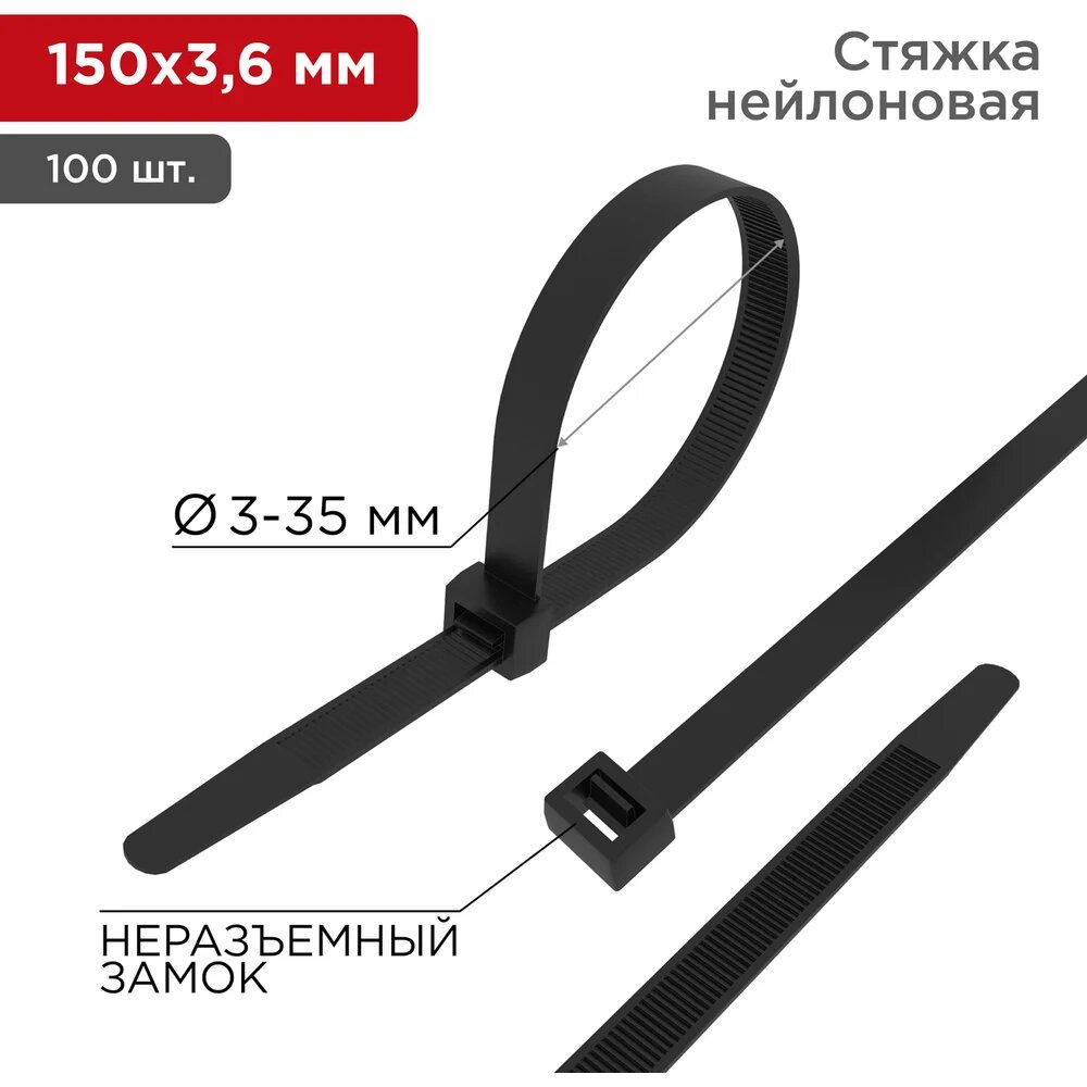 Нейлоновая кабельная стяжка REXANT 150x3,6мм, черная 100 шт/уп 07-0151-4
