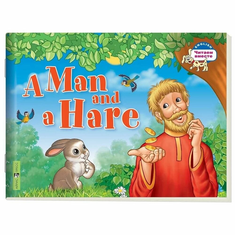 Книга Айрис-пресс Читаем вместе Мужик и заяц "A Man and a Hare" Владимирова А. А. 2022 г, 16 стр