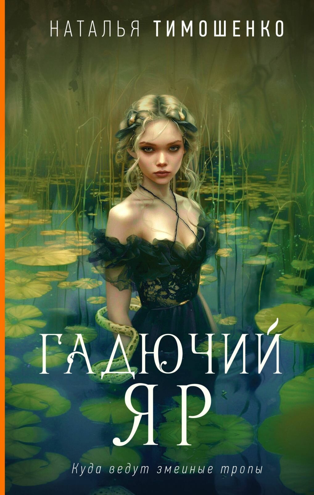 Книга ЭКСМО Гадючий Яр, Тимошенко Н. В, 2024 год