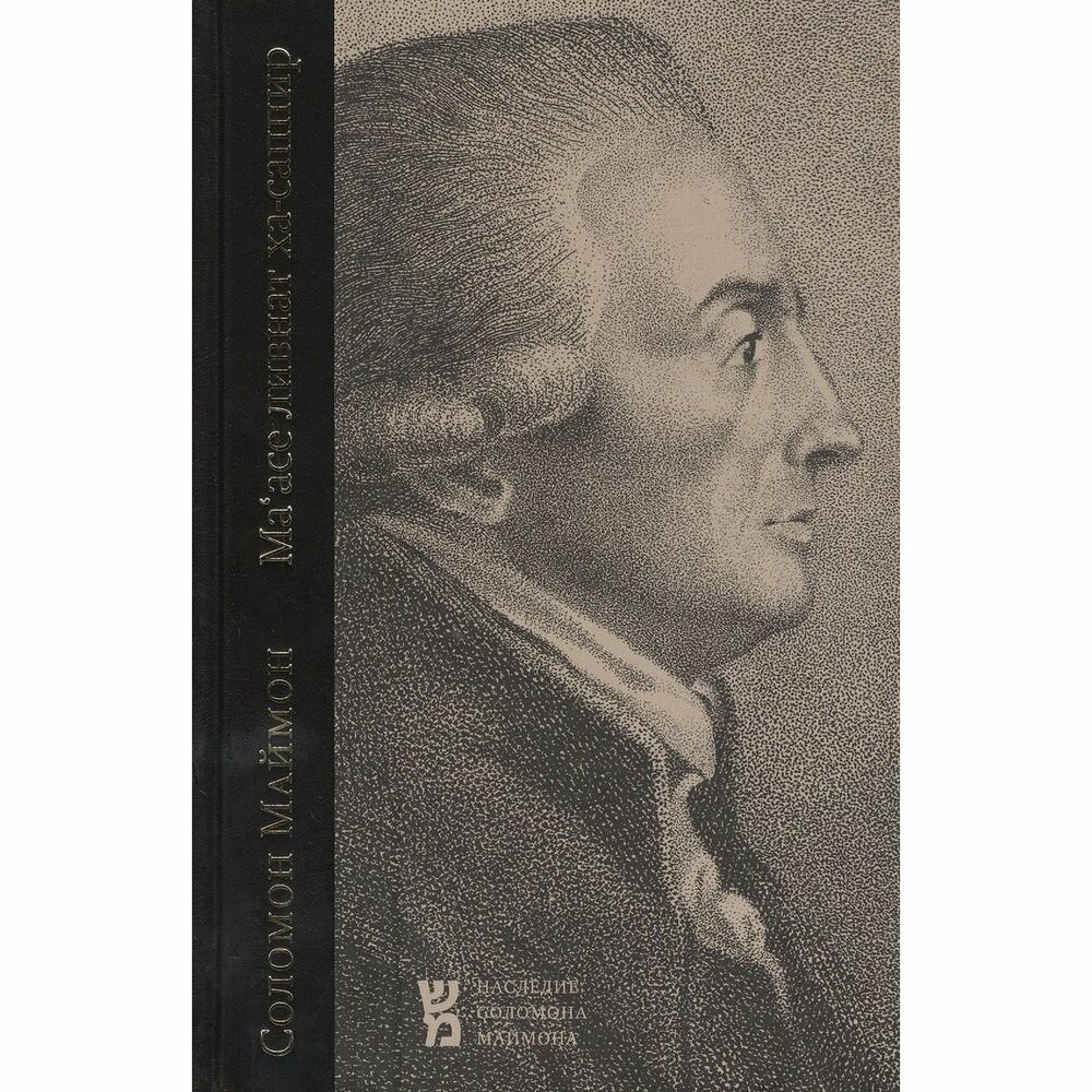Книга Книжники Ма'асе ливнат ха-саппир Выделка прозрачного сапфира. 2021 год, Маймон С.
