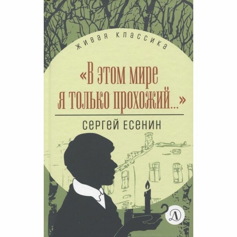 Книга Детская литература "В этом мире я только прохожий.". 2022 год, Есенин С.