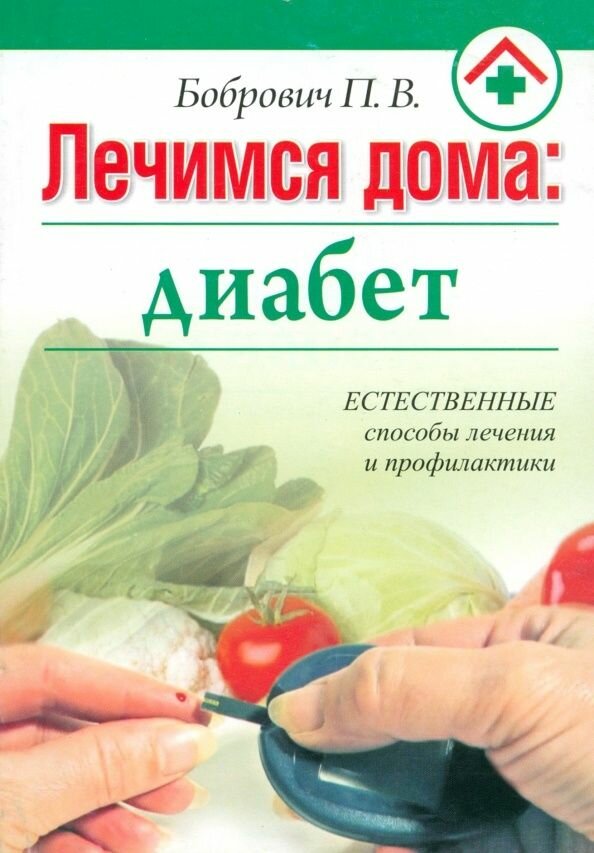 Книга Попурри Лечимся дома: диабет. 2010 год, П. В. Бобрович