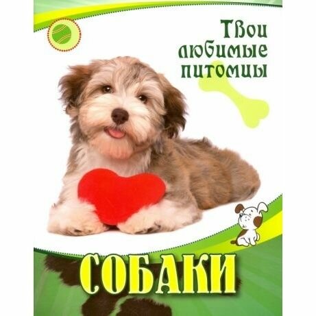 Книга Улыбка Собаки. Твои любимые питомцы. 2014 год, В. А. Ковылина