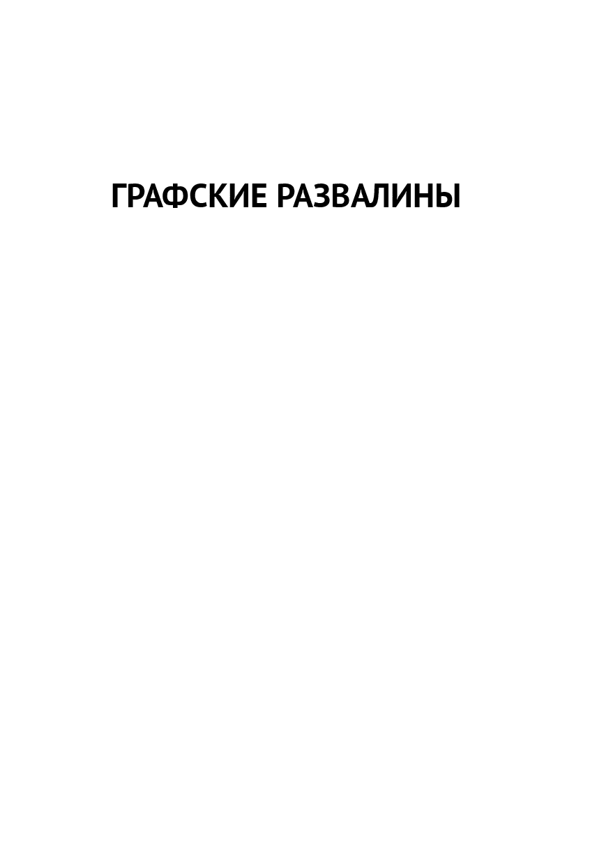 Графские развалины — фото 1