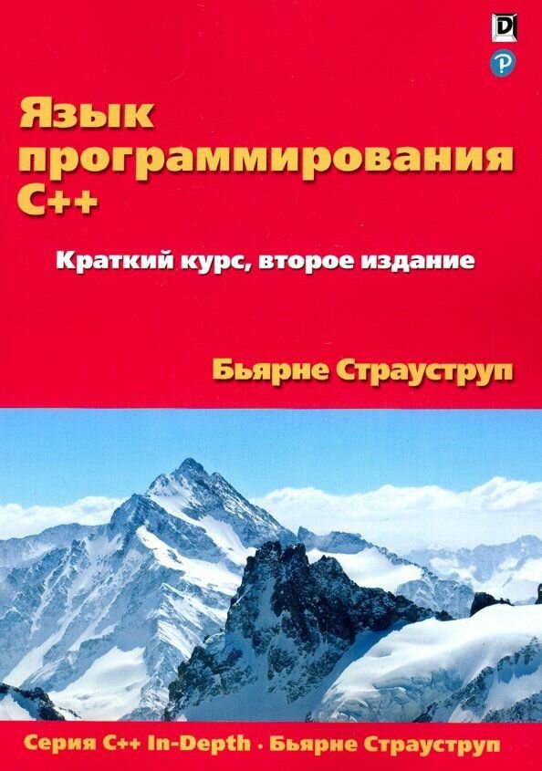 Учебная книга Диалектика Язык программирования C++. Краткий курс. 2 издание. 2019 год, Б. Страуструп