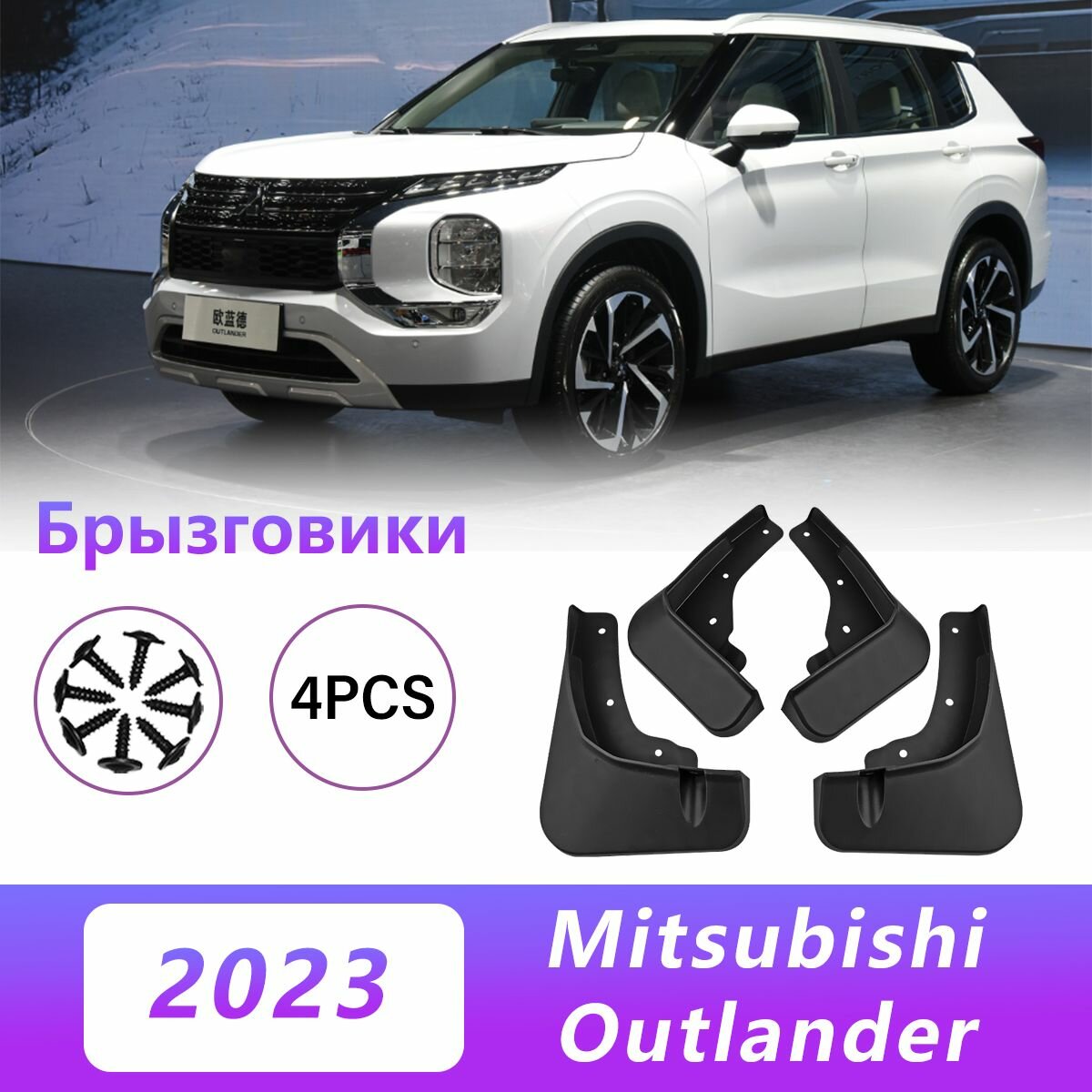 Крыло для автомобиля, арт. 2023 года Mitsubishi Outlander