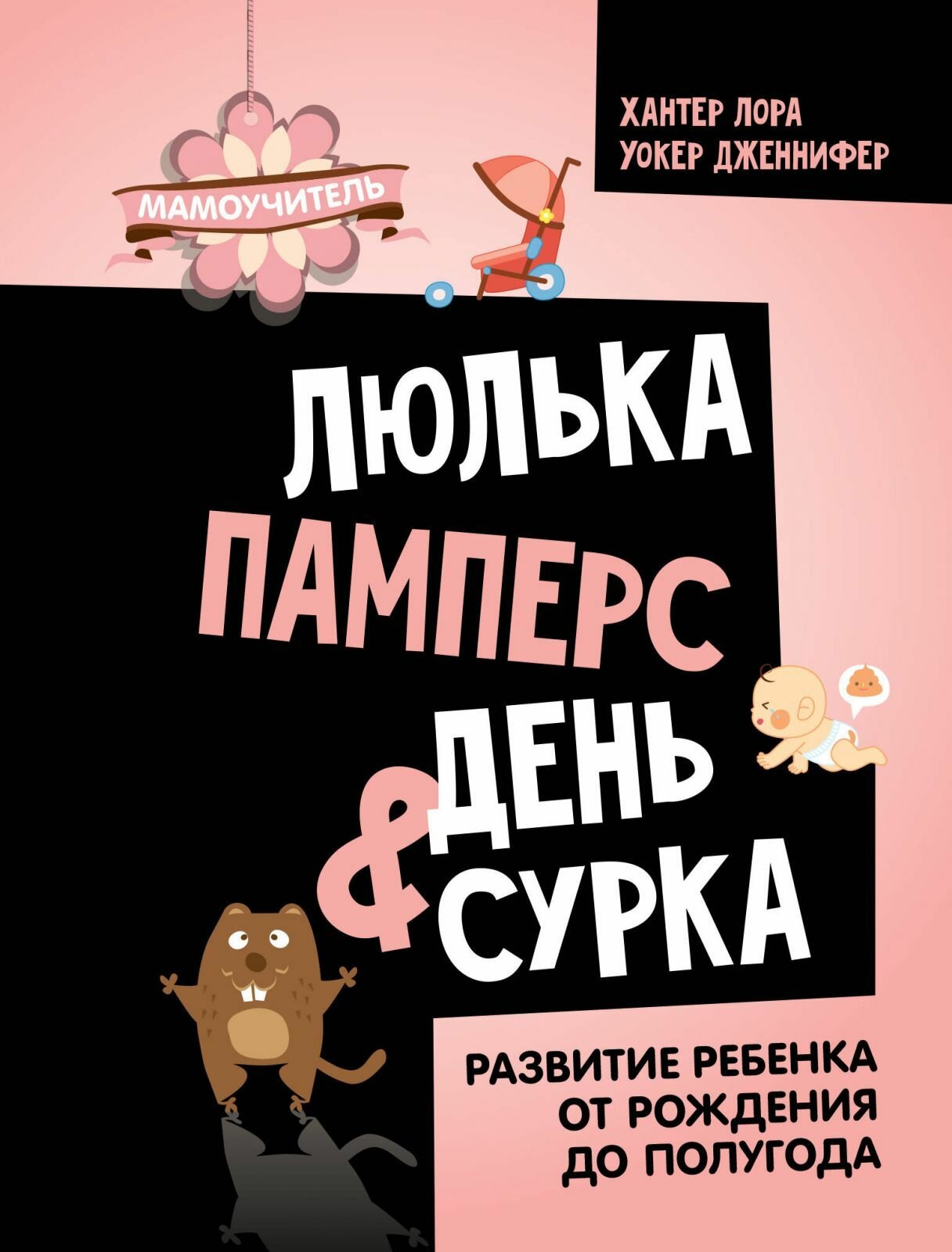 Книга АСТ Люлька, памперс, день сурка. Развитие ребенка от рождения до полугода. Мамоучитель. 2023 год, Л. Хантер