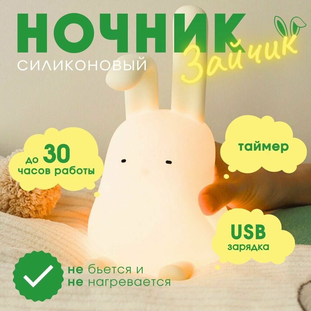 Ночник силиконовый Зайчик , ночник детский для сна с таймером , 3 режима работы