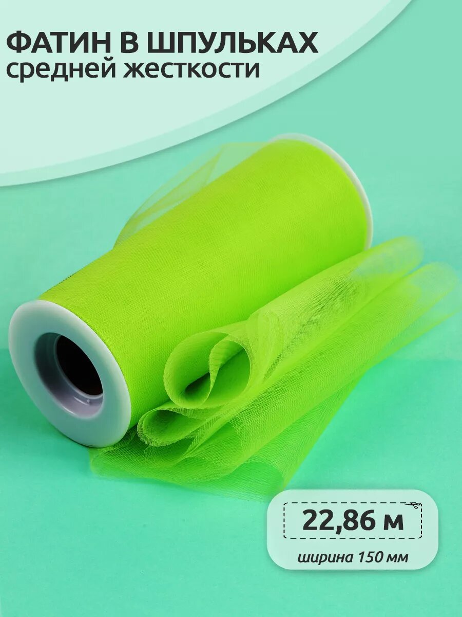 Фатин в шпульках для рукоделия 22 м