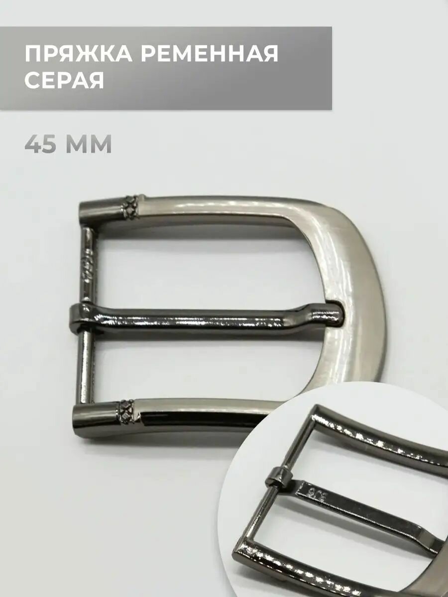 Пряжка для ремня металлическая / ременная, ширина 45 мм / пряжка на ремень