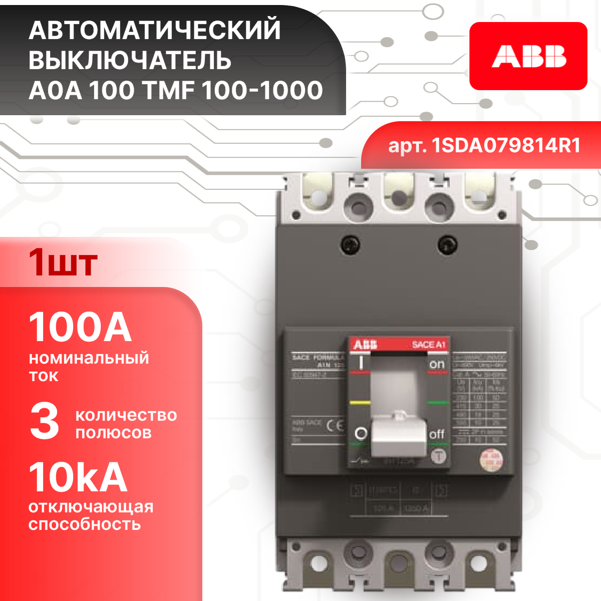 Автоматический выключатель 3P (3П) 100А 10кА A0A 100 TMF 100-1000 ABB 1SDA079814R1 1шт