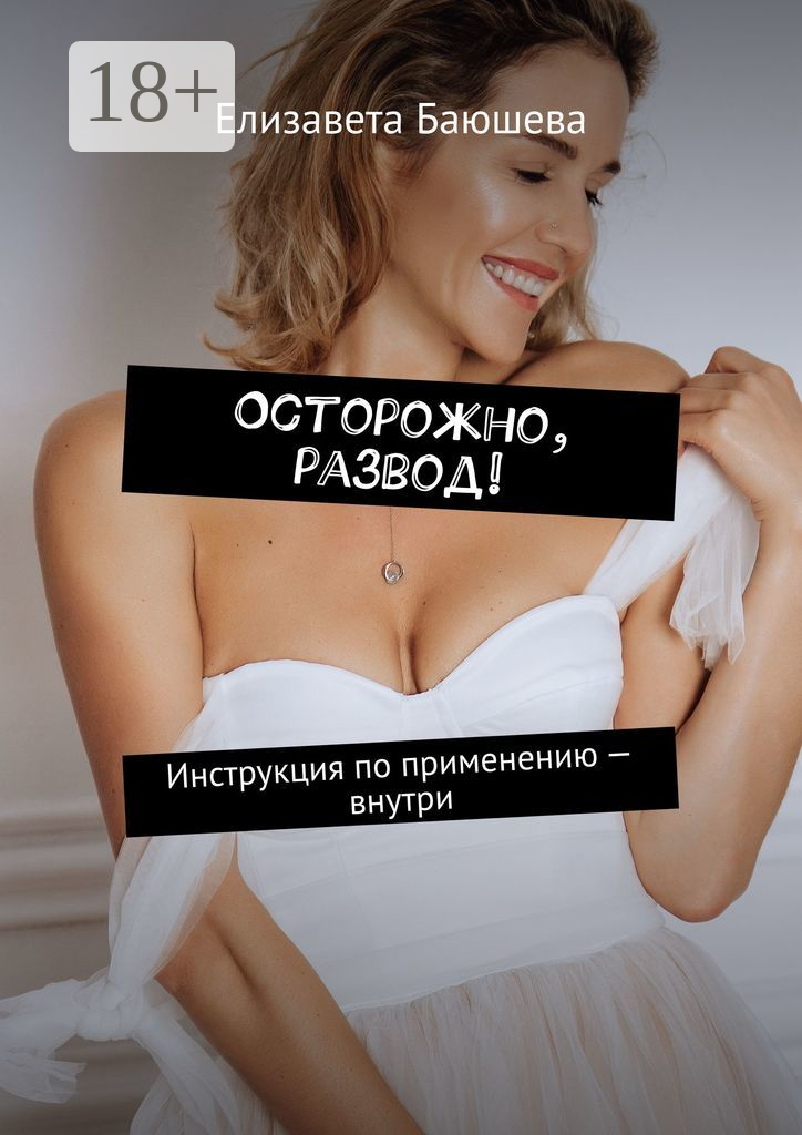 Осторожно, развод!