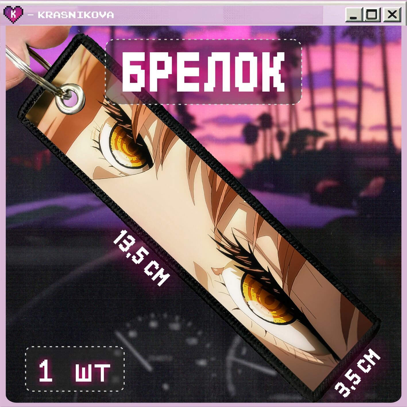 Брелок