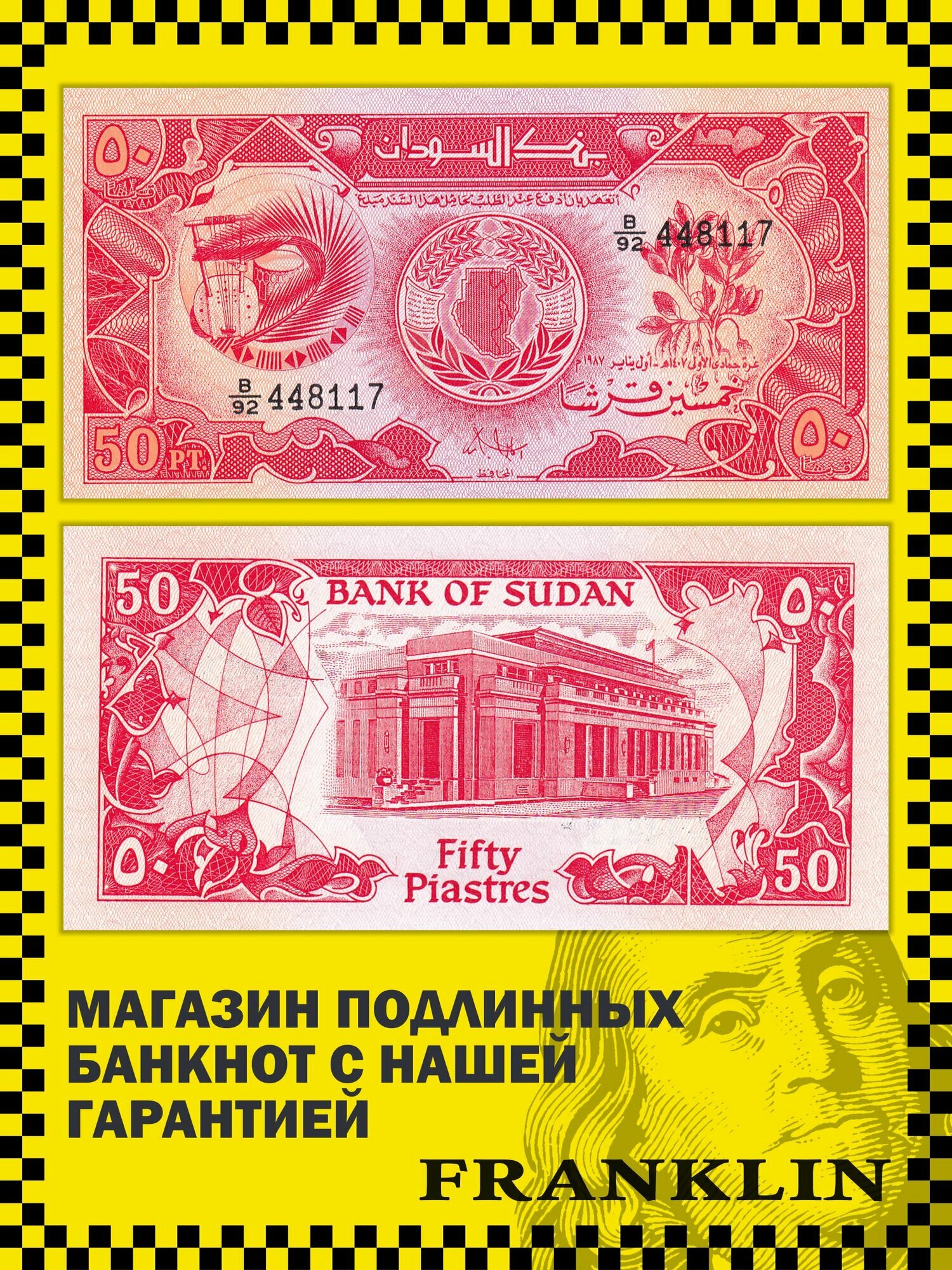 Банкнота Судан 50 пиастр 1987 год (UNC) Pick 38a