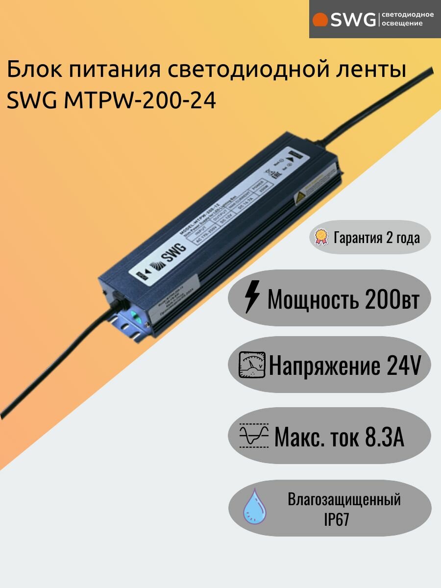 SWG Блок питания светодиодной ленты MTPW-200-24, влагозащищенный, 24V, 200W