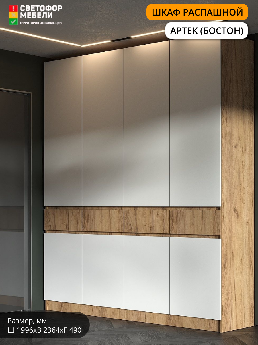 Шкаф распашной 4-х створчатый Мебельный рай Артек 1996х2364х490, Дуб крафт золотой/Белый бриллиант