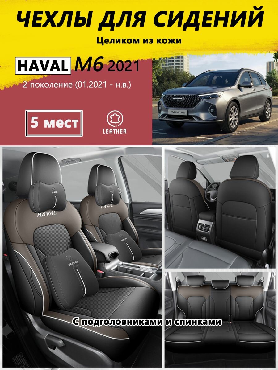 (5 мест)хавал м6(Haval M6) Кожаный Чехол для Автомобильное сиденье дышащий, Специально для Haval M6 2021, джип/suv 5 дв, 2 поколение (01.2021 - н. в.)