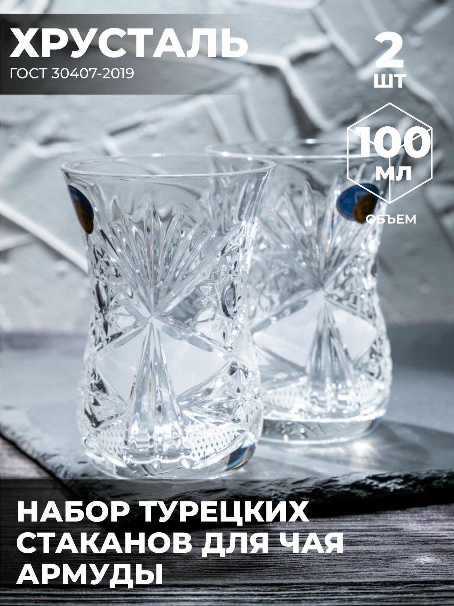 Набор стаканов для чая " Армуды" (2 шт, Хрусталь) 200172/2