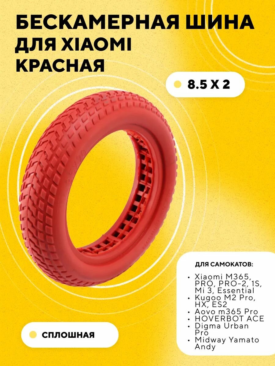Литая бескамерная шина для электросамоката Xiaomi (8 1/2х2, сплошная, красная)
