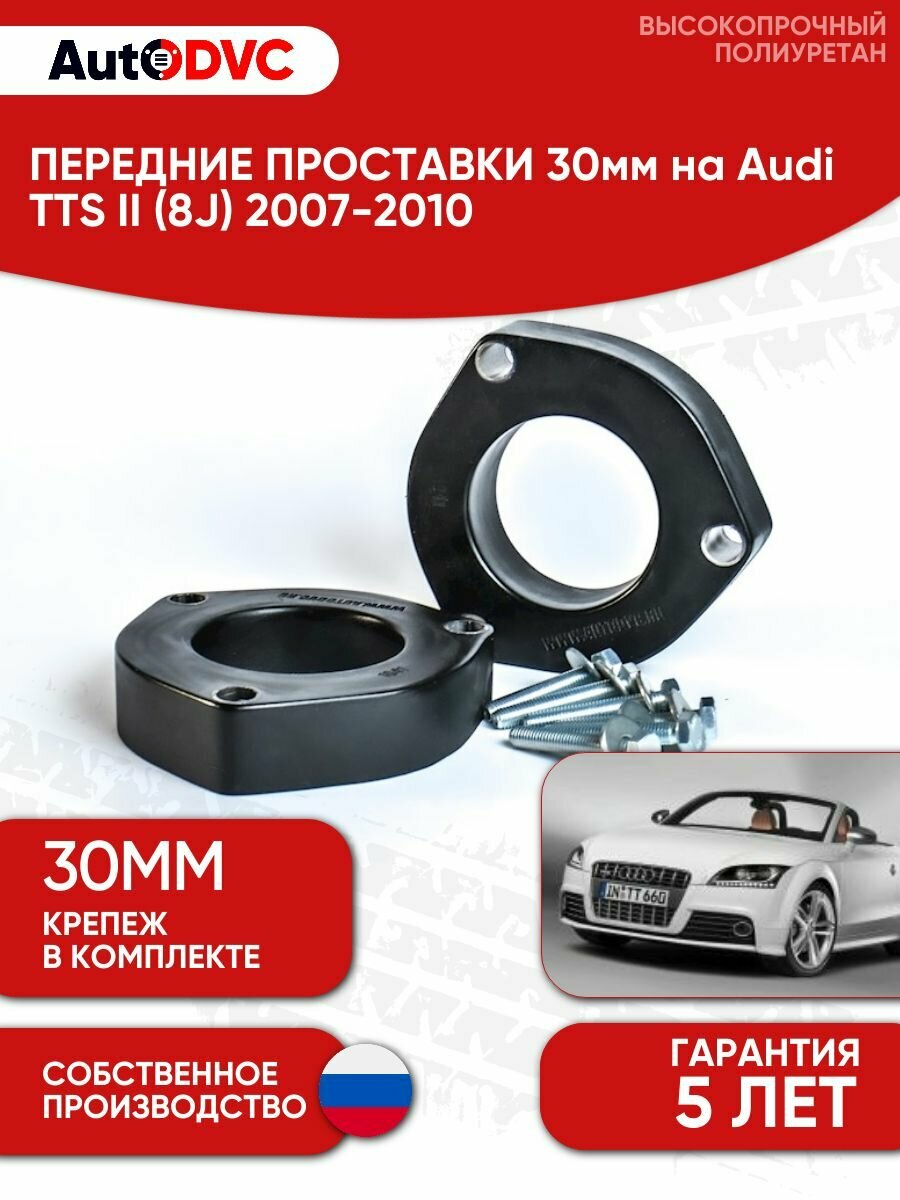 Проставки передних стоек 30мм на Audi TTS II (8J) 2007-2010 полиуретан, для увеличения клиренса, 2шт, AutoDVC