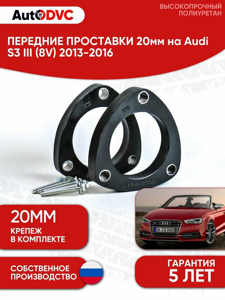 Проставки передних стоек 20мм на Audi S3 III (8V) 2013-2016 полиуретан, для увеличения клиренса, 2шт, AutoDVC