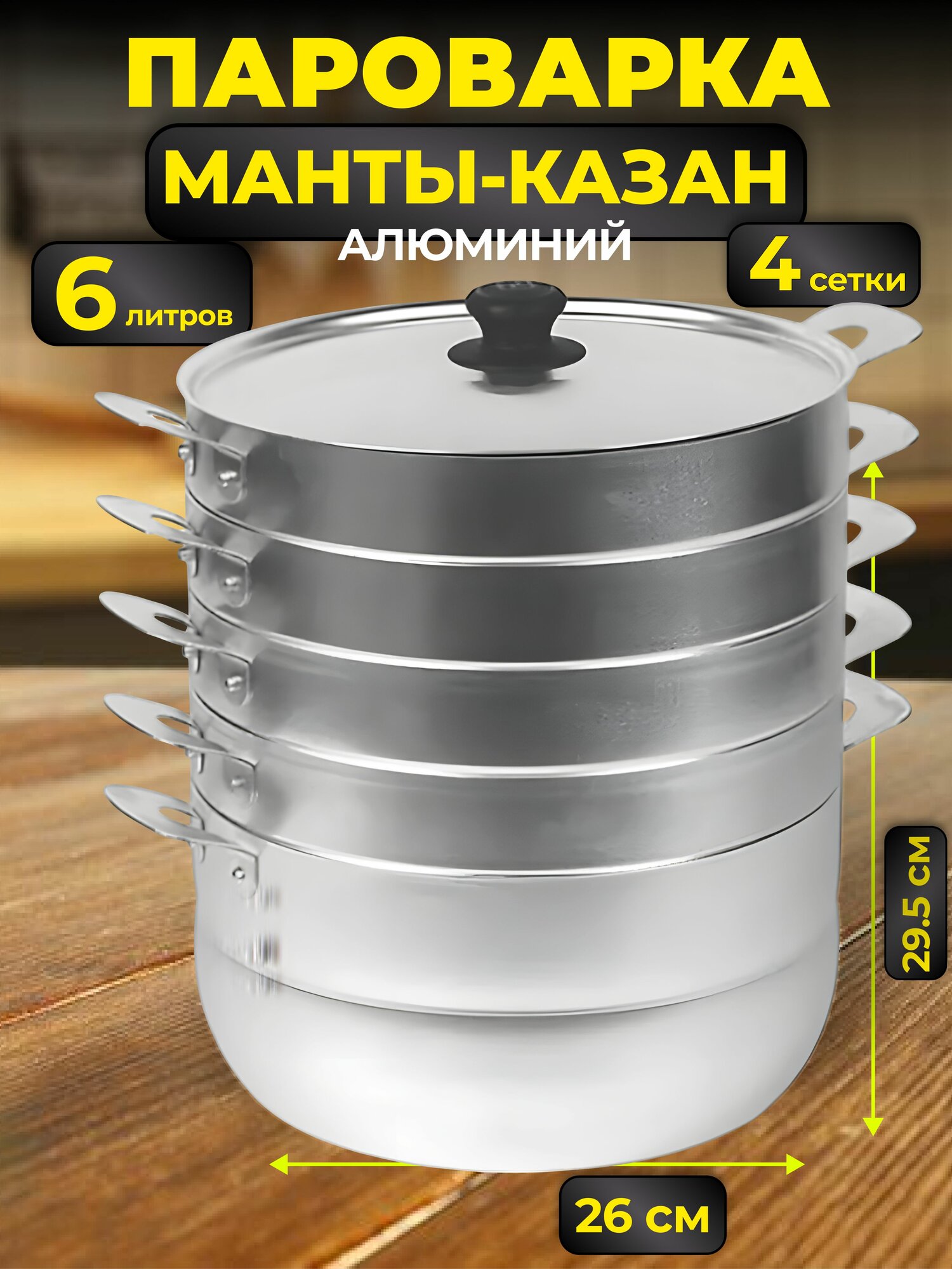 Мантоварка Калитва 6 литров 4 сетки, алюминиевая, для всех плит