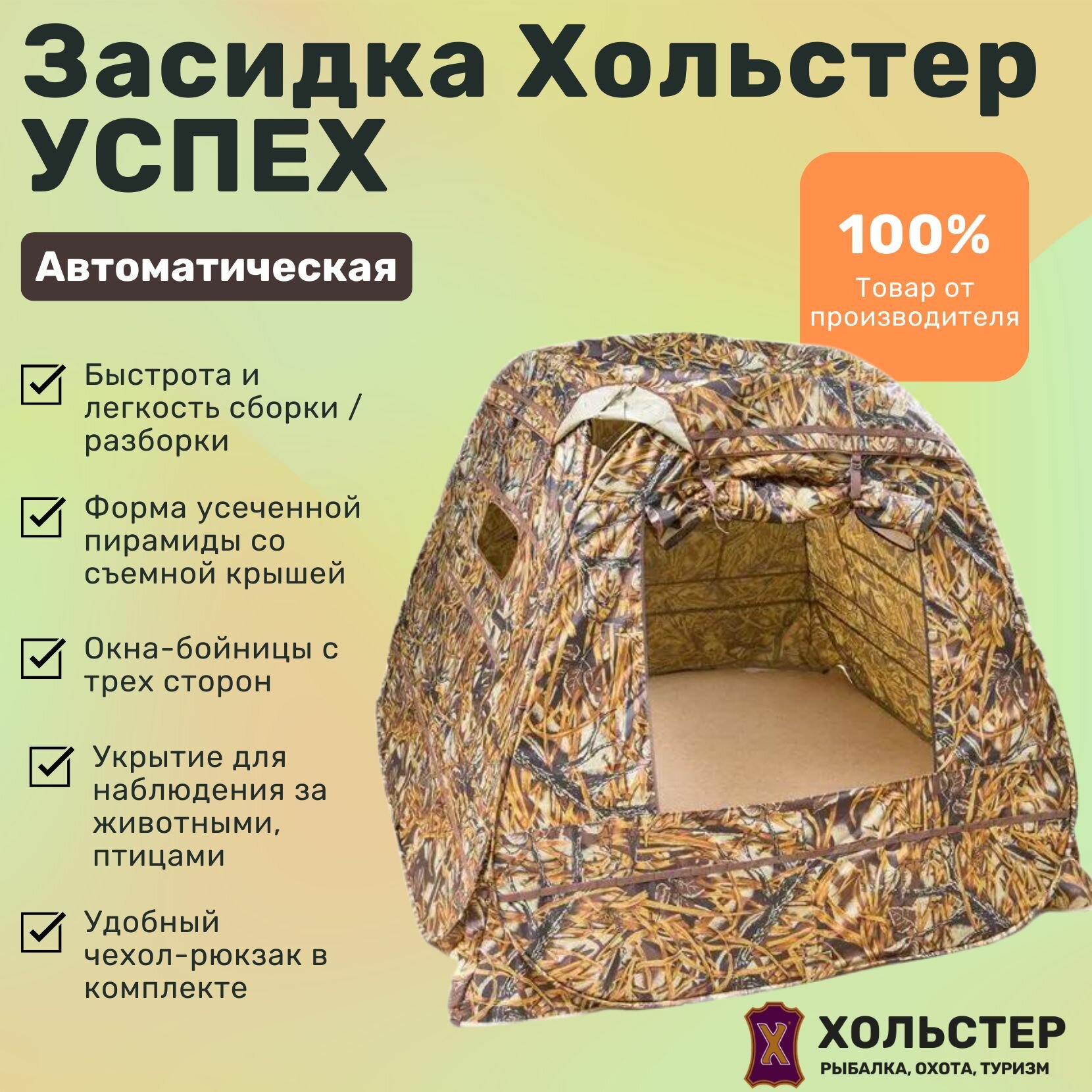 Засидка для охоты автоматическая Хольстер "Успех"