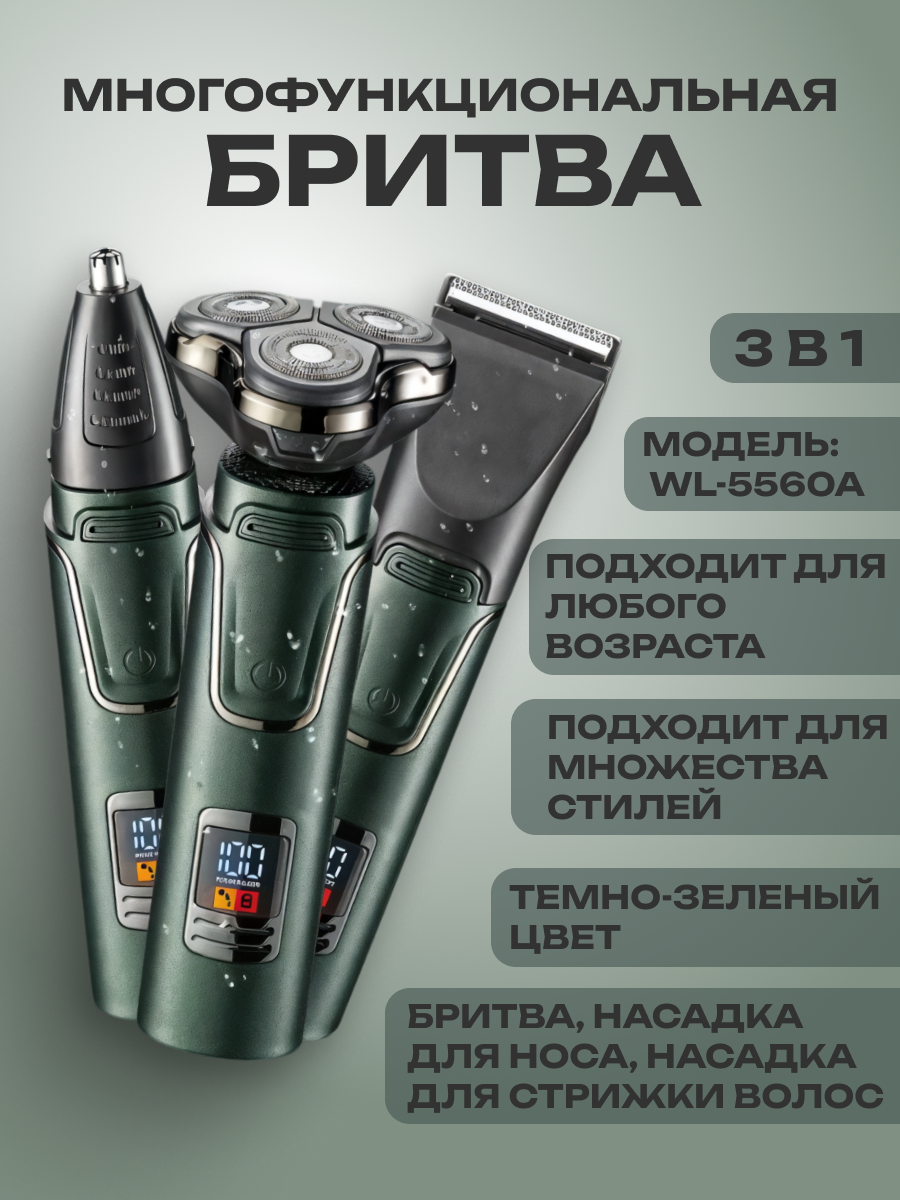 Электробритва мужская с насадкой триммером для носа и ушей, с насадкой для стрижки волос, водонепроницаемая бритва для мужчин электрическая с плавающими головками для сухого и влажного бритья
