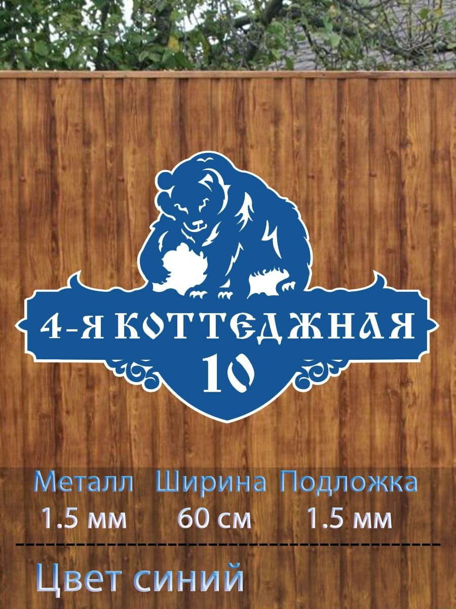 Адресная табличка на дом из металла, домовой знак, Медведь с подложкой